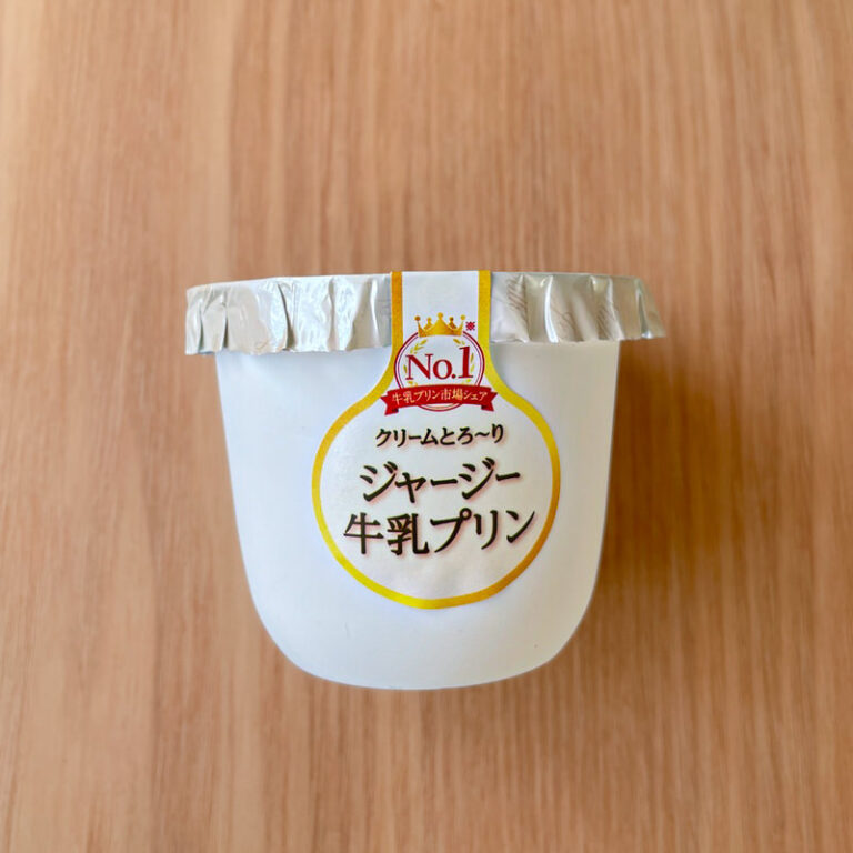 オハヨー乳業「ジャージー牛乳プリン」はミルクが濃くてとろとろクリーム最高！